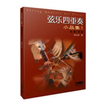 弦乐四重奏小品集总谱分谱88 周宏德 上海音乐