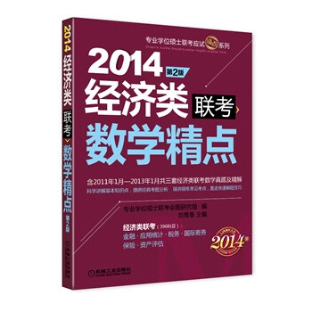 2014经济类联考数学精点 第2版【保证正版】