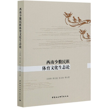 西南少数民族体育文化生态论