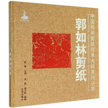 郭如林剪纸 周路 金盾出版社 艺术