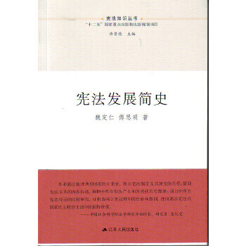 发展简史 魏定仁,傅思明 江苏人民出版社