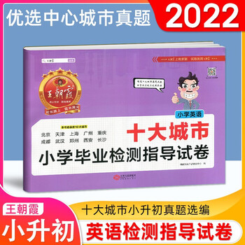 2022王朝霞试卷 英语 十大城市 小学毕业检测指导试卷小升初必刷卷