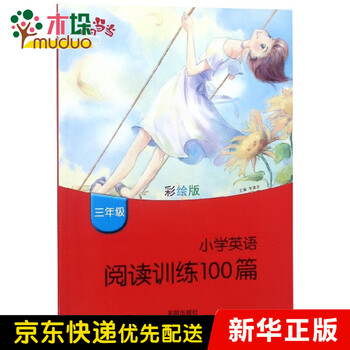 小学英语阅读训练100篇(3年级彩绘版)
