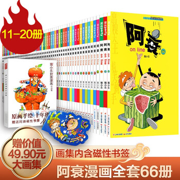 【可选套装】正版阿衰漫画书全集1-66册 阿衰爆笑校园呆头农场星太奇豌豆笑传朱斌漫画精选集同类漫画书 阿衰漫画11-20册（赠49.90元大画集）