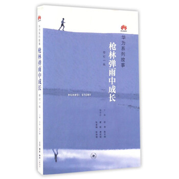 枪林弹雨中成长(修订1版华为系列故事)