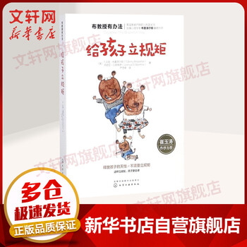给孩子立规矩 释放孩子天性 这样立规矩孩子更自由 家庭正面管教好妈妈胜过好老师如何说孩子才能听父母的语言 正版育儿家教书籍