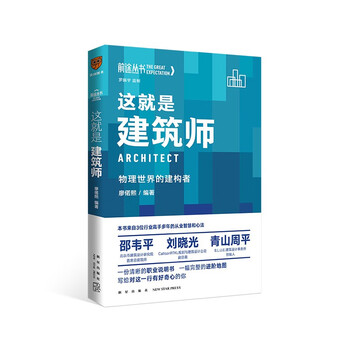 这就是建筑师：物理世界的构建者（罗振宇监制/来自3位行业高手的从业智慧与心法/得到App出品）