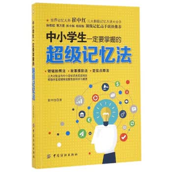 中小学生一定要掌握的超级记忆法