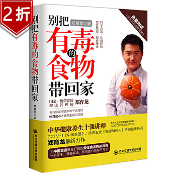 【2折】别把有毒的食物带回家  我的健康厨房  让家人吃出健康