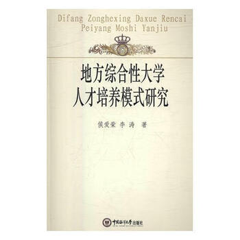 地方综合性大学人才培养模式研究  侯爱荣  中国海洋大学出版社  社会科学 书籍