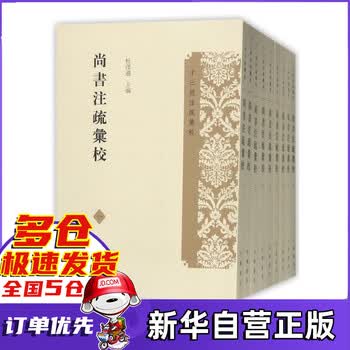 尚书注疏汇校(共9册)/十三经注疏汇校