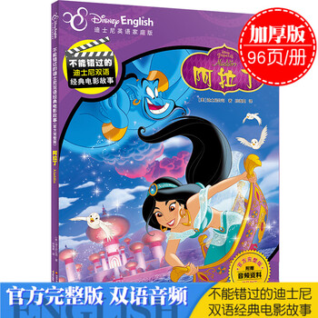 不能错过的迪士尼双语经典电影故事书 完整版 阿拉丁 赠音频资料 迪士尼英语家庭版 中英文电影故事6~