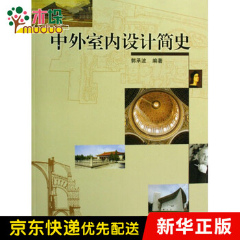 中外室内设计简史