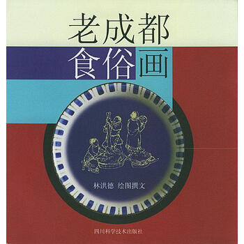 老成都食俗画 林洪德 编绘【正版图书】