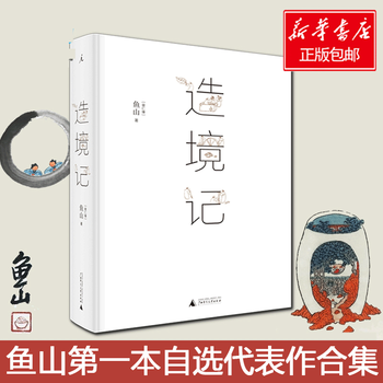 造境记