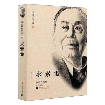 求索集:汝信自选集 汝信 社会科学 9787565656019