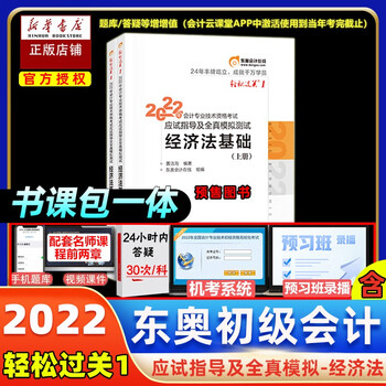 【官方现货】2022东奥初级会计职称考试官方教材应试指导及全真模拟测试轻松过关 轻松过关1：经济法基础