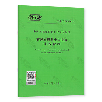 T/CECS 645-2019 石粉在混凝土中应用技术规程