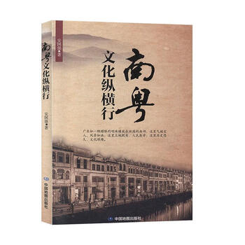 南粤文化纵横行 安国强 旅游/地图 9787520411097