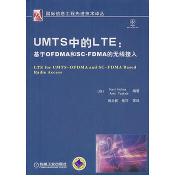 UMTS中的LTE-基于OFDMA和SC-FDMA的无线接入9787111312185 机械工业出版