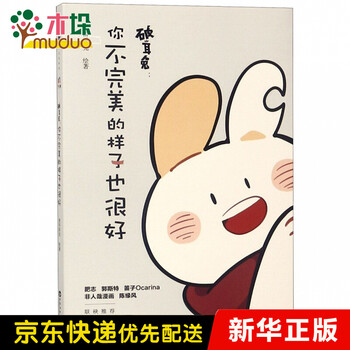 破耳兔：你不完美的样子也很好