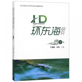 环东海研究(第2辑)