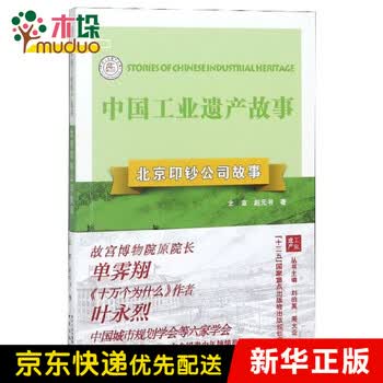 北京印钞公司故事/中国工业遗产故事
