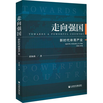 走向强国 新时代体育产业 图书