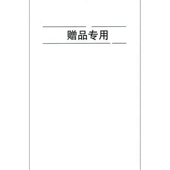 通用赠品Z 笔记本+草稿本 一套 赠品专用
