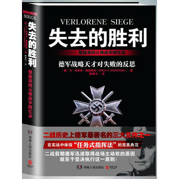 失去的胜利——曼施泰因元帅战争回忆录