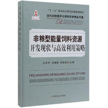 非粮型能量饲料资源开发现状与高效利用策略/当代动物营养与饲料科学精品专著