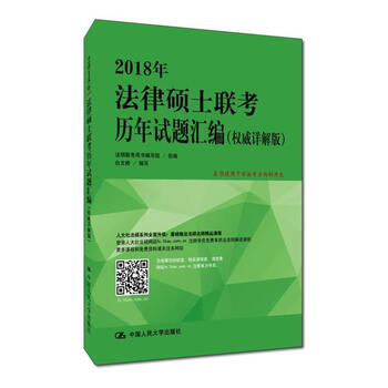 2018年法律硕士联考历年试题汇编：详解版  考试  白文桥  中国人民大学出版社  9787300