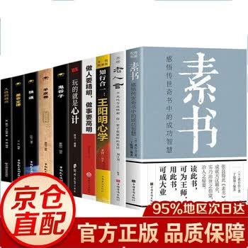 10册:素书+心计+老人言+鬼谷子+王阳明心学等传世奇书中的成功智慧文化常识小百科处世智慧奇书历