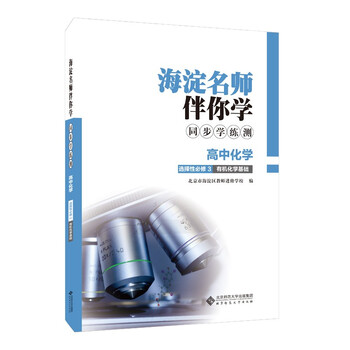 海淀名师伴你学同步学练测高中数学英语物理化学生物历史思想与政治 化学选择性必修3有机化学基础 鲁科版