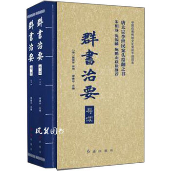 《群书治要》导读 邹建平主编 红旗出版社