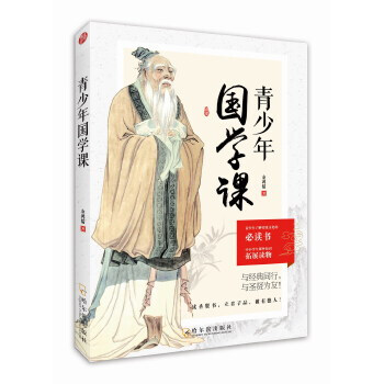 青少年国学课【正版图书】