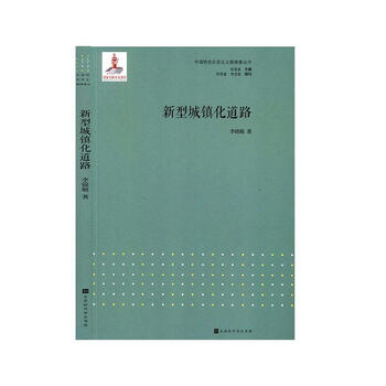新型城镇化道路/建筑/李锦顺著/北京时代华文书局/9787569918021