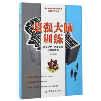 超强大脑训练(超级记忆思维导图与快速阅读)