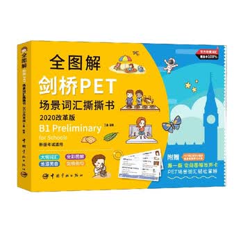 全图解剑桥PET场景词汇撕撕书(2020改革版新版考试适用)