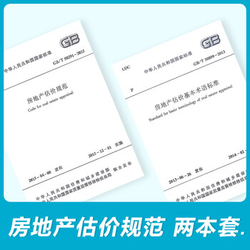 全新正版 GB/T50291-2015房地产估价规范GB/T 50899-2013房地产估价基本术语
