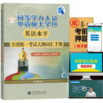 高教版2022年同等学力申请硕士学位英语水平考试大纲词汇手册 第六版英语新大纲同等学力英语单词 同等
