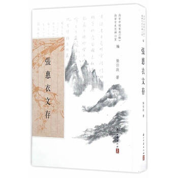 张惠衣文存 张任政 国学/古籍 9787554009239