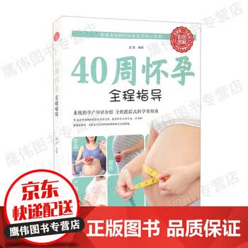 40周怀孕全程指导（生活养生）