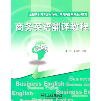 商务英语翻译教程 苏红,夏伟华 电子工业出版社【正版图书】