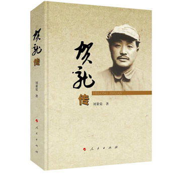 传刘秉荣出版社9787010190174 传记书籍
