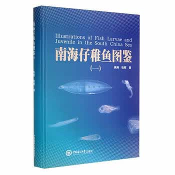 南海仔稚鱼图鉴（一）农业/林业  图书