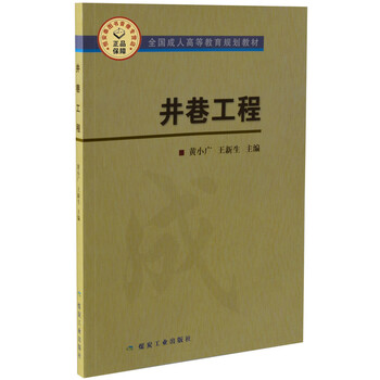 井巷工程  9787502047399 煤炭工业出版社