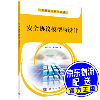 安全协议模型与设计