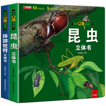 环游世界立体书 我们的中国儿童3d立体翻翻书  儿童绘本3-6-7-10岁揭秘系列情景认知翻翻书 宝宝启蒙认知早教机关书 环游世界+昆虫
