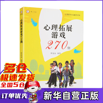心理拓展游戏270例/梦山书系